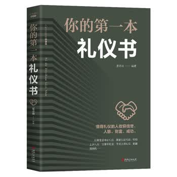你的第一本礼仪书