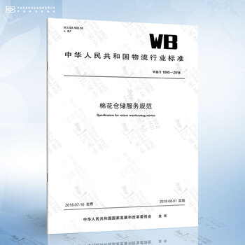 WB/T 1095-2018 棉花仓储服务规范