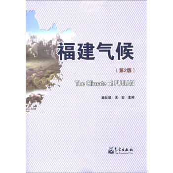 福建气候 鹿世瑾,王岩 气象出版社 9787502955571