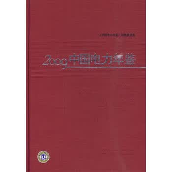 2009中国电力年鉴