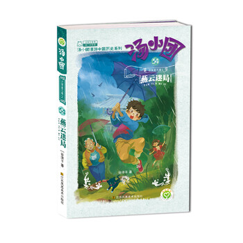 汤小团漫游中国历史系列34·辽宋金元卷2：燕云迷局