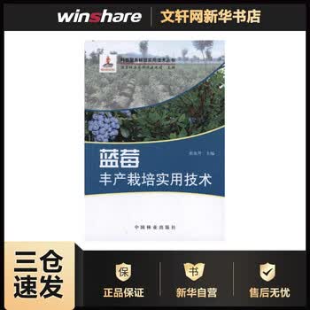 蓝莓丰产栽培实用技术  张东升  主编 书籍
