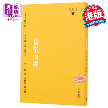 黄帝内经-新视野中华经典文库 港台原版苏晶 袁世宏 香港中华书局