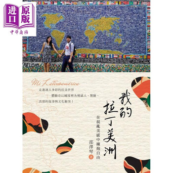 我的拉丁美洲——在混乱美感中拥抱自由 港台原版 邵泽琴 白象文化 美洲旅游