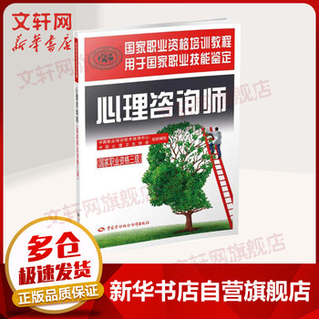 心理咨询师 三级 职业资格培训教材