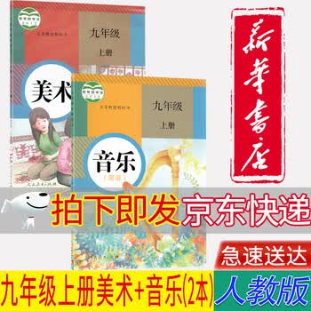【新华书店正版】初中人教版9九年级上册音乐书美术书课本教材教科书全套2本九9年级上册音乐美术书