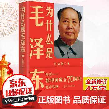 为什么是毛泽东新版+大党伟力+大党风范+大党魅力+中共党史简明读本+做新时代最好的党员等党史思政党政读物 单本-为什么是毛泽东新版