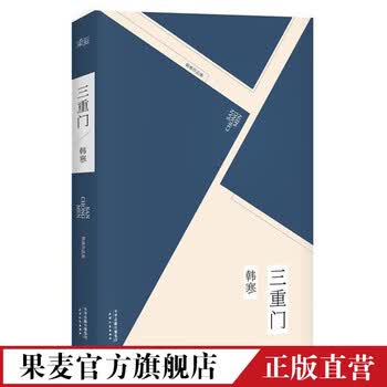 三重门 韩寒 2019版 果麦图书