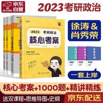 2023考研政治 肖秀荣1000题+精讲精练+徐涛核心考案 全套4本国家开放大学出版社 可搭张宇30讲36讲李永乐田静红宝书汤家凤