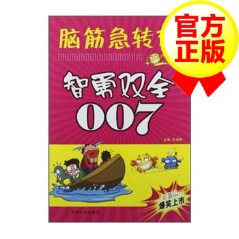 脑筋急转弯：智勇双全007