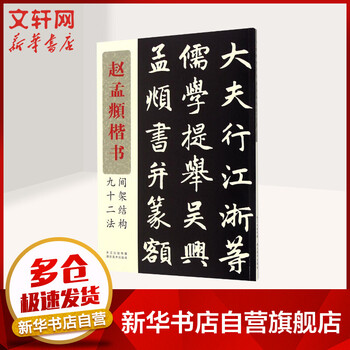 赵孟頫楷书间架结构九十二法