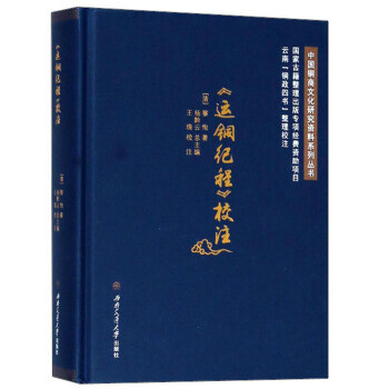 <运铜纪程>校注