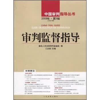 审判监督指导 【正版书】