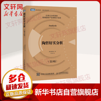 陶哲轩实分析 经典实分析教材 强调逻辑严谨和数学基础