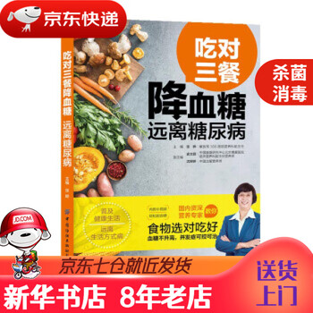 【新华书店 正版书籍】吃对三餐降血糖远离糖尿病张晔著中国纺织出版社 正版图书绘本