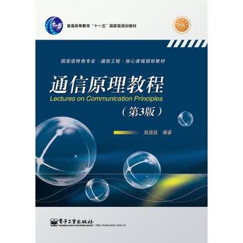 通信原理教程（第3版） 樊昌信