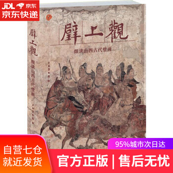 【正版图书】壁上观 细读山西古代壁画