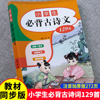 小学生必背古诗129首人教版 儿童彩绘注音版带注释作者简介品析鉴赏2021年语文教材必背篇目 新版涵盖1-6年级必备古诗词文