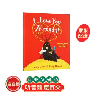 “大熊和鸭子”系列：英文绘本 I Love You Already 我本来就很爱你啊 获奖名家作品 大开本#