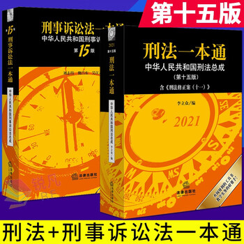 刑法一本通+刑事诉讼法一本通（第十五版）2021新版 法律出版社 注释实用版套装2册