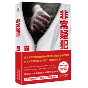 非常疑犯 红眸 著 法医笔记”系列全新作品 随书附赠法医知识手册正版书籍正版