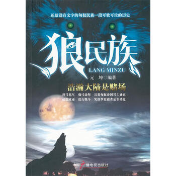 狼民族 元坤【正版书】
