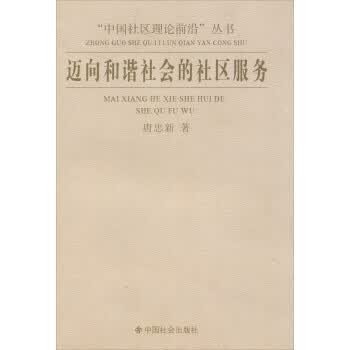 “中国社区理论前沿”丛书:迈向和谐社会的社区服务 唐忠新 中国社会出版社