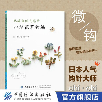 【官方旗舰店】日本引进 充满自然气息的四季花草钩编 diy手工编织书籍图解零基础