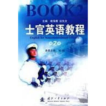 士官英语教程：第2册：Book 2堵海鹰国防工业出版社9787118071726 政治/军事书籍