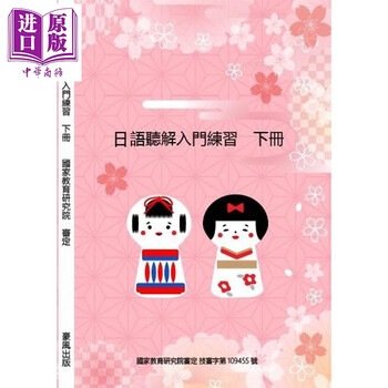 日语听解入门练习 下册 港台原版 游郁雯 豪风 日语学习