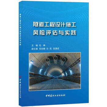 RT隧道工程设计施工风险评估与实践9787516019726 中国建材工业出版社