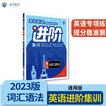 高中必刷题英语进阶集训 词汇语法 高二通用版 理想树2023版