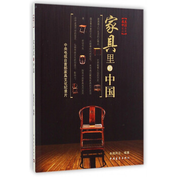 家具里的中国/最美中国系列丛书