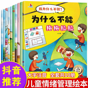 全套10册注音版我为什么不能系列绘本3-6岁儿童情绪管理与性格培养睡前故事书宝宝好习惯养成图画书