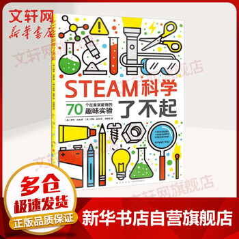 STEAM科学了不起 70个在家就能做的趣味实验 爱心树童书