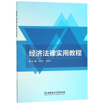 经济法律实用教程