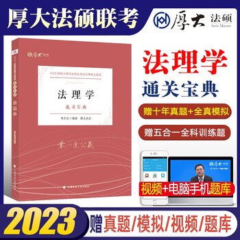 现货先发】厚大法硕联考2023 全国法律硕士联考通关宝典 十年真题 民法刑法法理学中国法制史宪法学考试分析 法学非法学 2023法硕考研 【2023版】法理学-通关宝典