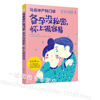 马良坤产科门诊 备孕没秘密 怀上很容易 备孕怀孕营养胎教全书 孕妇食谱饮食不宜大全营养育儿书籍 新生