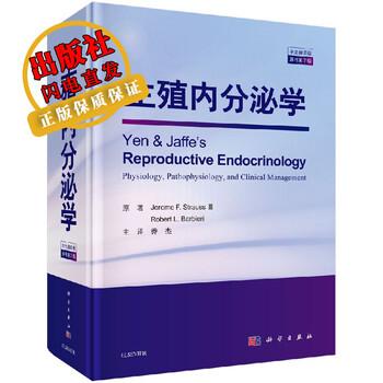 生殖内分泌学/（美）杰罗姆 F. 施特劳斯