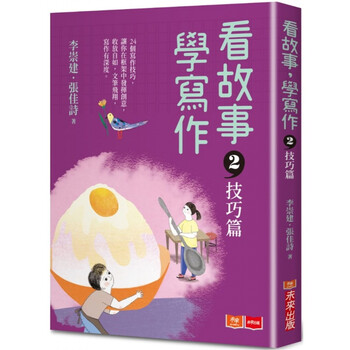 正版 看故事，学写作2：技巧篇 21 李崇建, 张佳诗 未来出版 进口原版