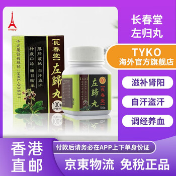 【香港直邮】TYKO长春堂左归丸右X归丸右归丹丸肾阳虚温补肾阳调理补肾填精男女滋补耳鸣虚汗盗汗中药 【肾阴虚，腰膝疲软】长春堂左归丸 100粒 ...