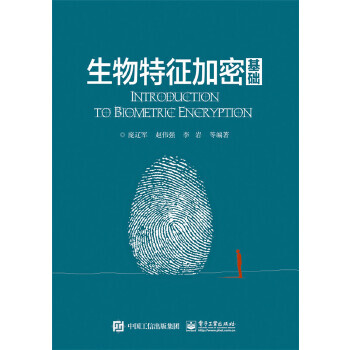 生物特征加密基础