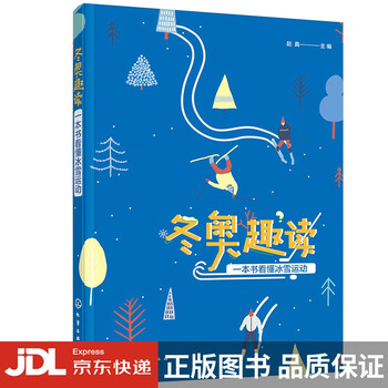 [正版图书]冬奥趣读：一本书看懂冰雪运动