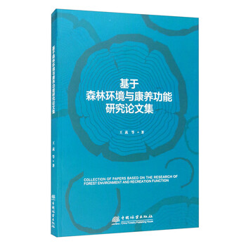 基于森林环境与康养功能研究论文集