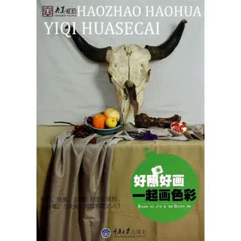 好照好画一起画色彩/央美有约