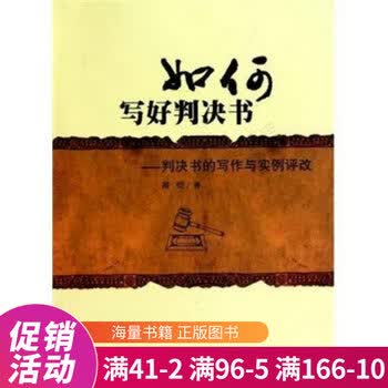 如何写好判决书--判决书的写作与实例评改