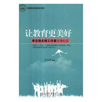 正版当日发货 让教育更美好：李志强名师工作室发展纪实 小学数学课教学研究文集科学与自然李志强光明社