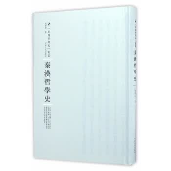 RT正版 秦汉哲学史9787215100404 姚舜钦河南人民出版社哲学现货速发