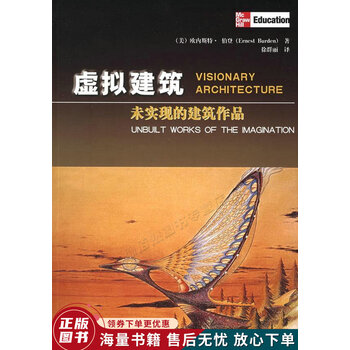 虚拟建筑：未实现的建筑作品