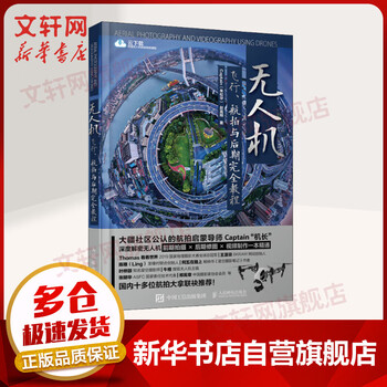 无人机飞行、航拍与后期完全教程 图书
